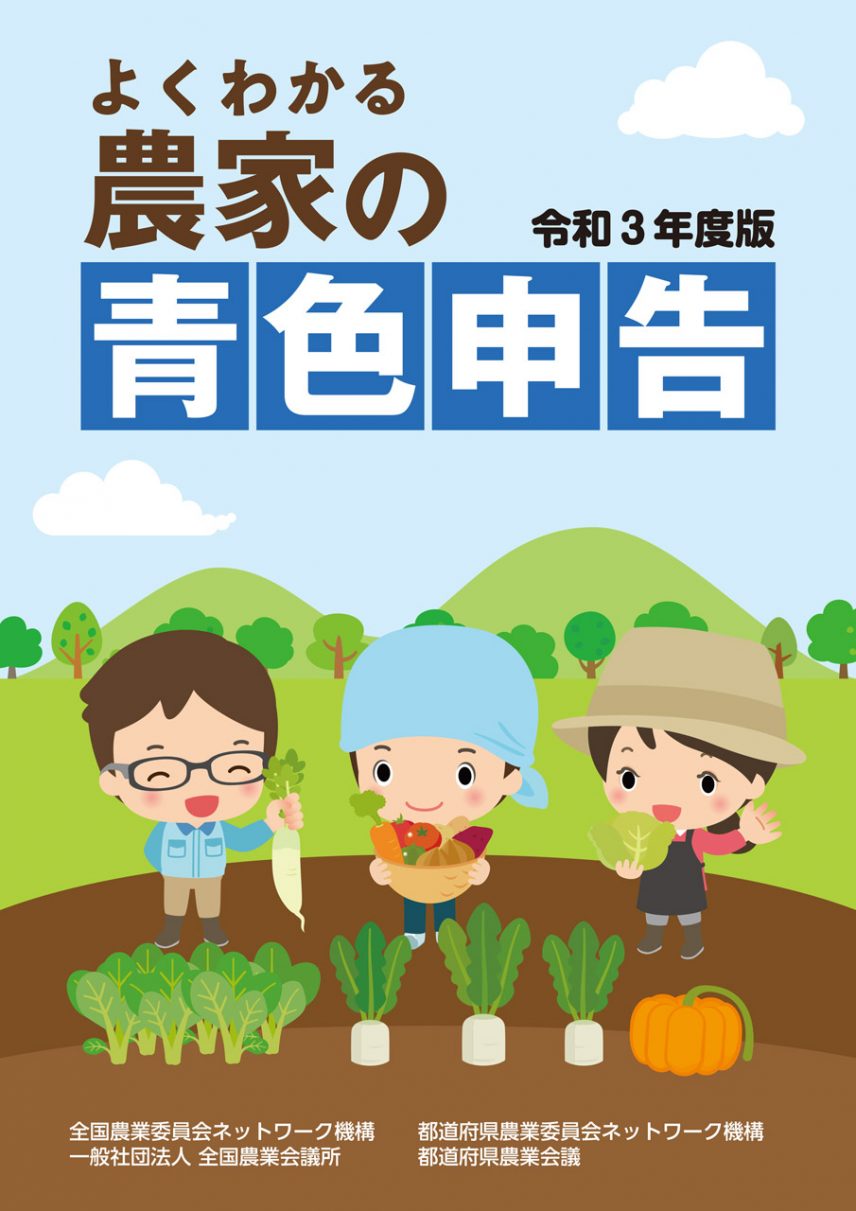 令和3年度版 よくわかる農家の青色申告 全国農業図書